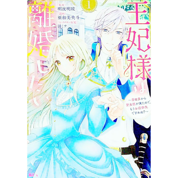 &nbsp;&nbsp;&nbsp; 王妃様は離婚したい−異世界から聖女様が来たので、もうお役御免ですわね？− 1 B6版 の詳細 カテゴリ: 中古コミック ジャンル: レディースコミック 出版社: 講談社 レーベル: KCxITAN 作者...