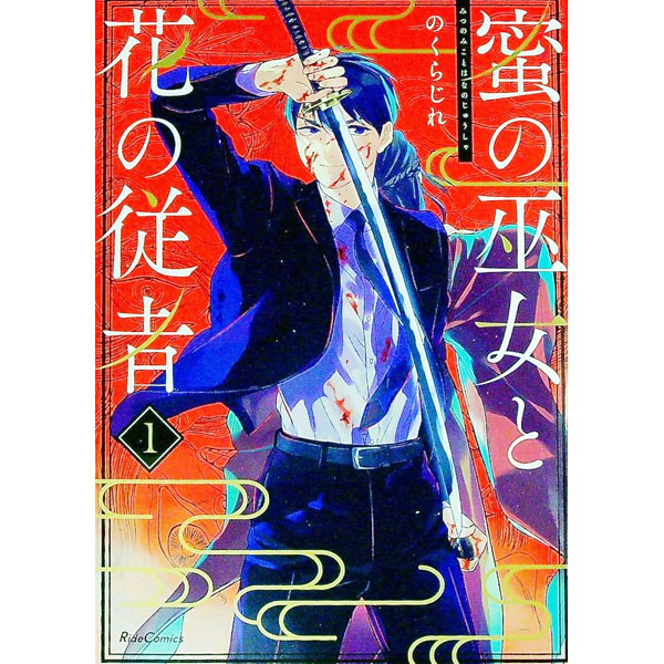 &nbsp;&nbsp;&nbsp; 蜜の巫女と花の従者 1 B6版 の詳細 カテゴリ: 中古コミック ジャンル: 青年 出版社: マイクロマガジン社 レーベル: ライドコミックス 作者: のくらじれ カナ: ミツノミコトハナノジュウシャ ...