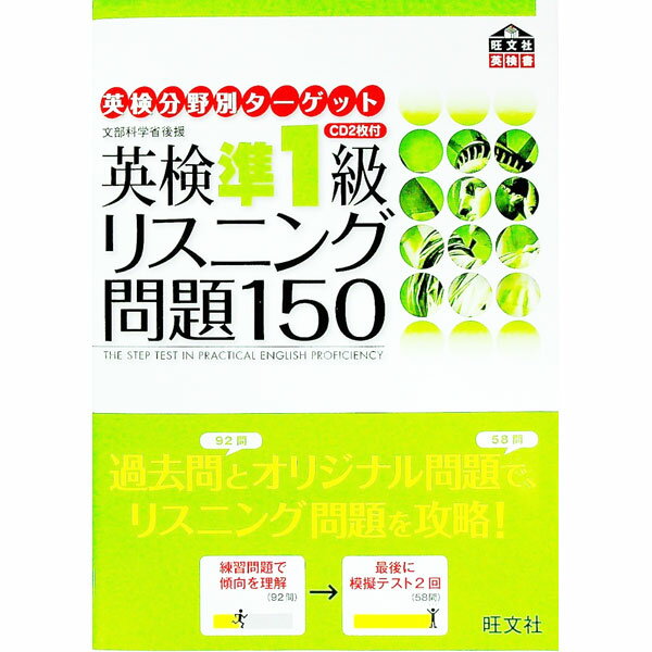 &nbsp;&nbsp;&nbsp; 【2CD付】英検準1級リスニング問題150　文部科学省後援 単行本 の詳細 付属品：2CD付 カテゴリ: 中古本 ジャンル: 産業・学術・歴史 英語 出版社: 旺文社 レーベル: 旺文社英検書 作者: ...