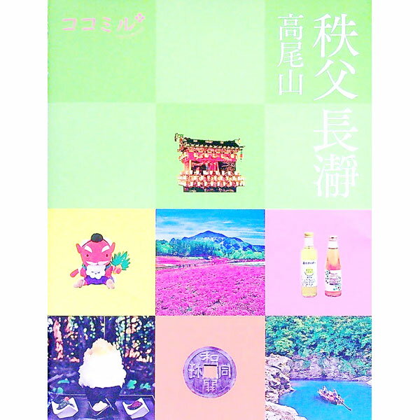 &nbsp;&nbsp;&nbsp; 秩父　長瀞 単行本 の詳細 都心から気軽にアクセスできる秩父、長瀞、高尾山などのみどころ、グルメ、みやげなどを紹介。コラムやおすすめコース、交通ガイドも収録。データ：2022年4月現在。 カテゴリ: 中...