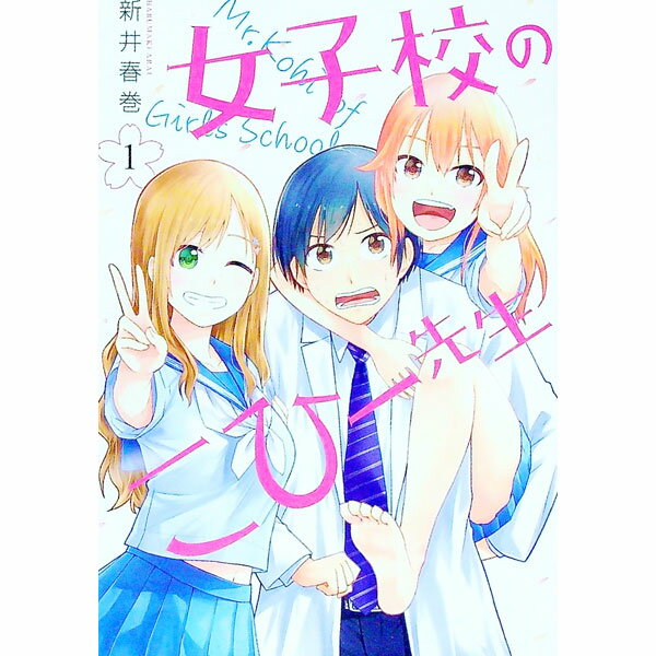 &nbsp;&nbsp;&nbsp; 女子校のこひー先生 1 B6版 の詳細 カテゴリ: 中古コミック ジャンル: 青年 出版社: 講談社 レーベル: ヤングマガジンKC　SP 作者: 新井春巻 カナ: ジョシコウノコヒーセンセイ / アラ...