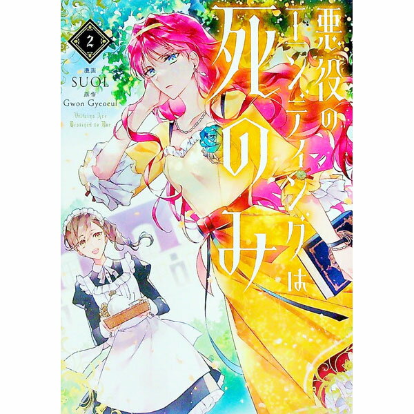 &nbsp;&nbsp;&nbsp; 悪役のエンディングは死のみ 2 B6版 の詳細 カテゴリ: 中古コミック ジャンル: レディースコミック 出版社: KADOKAWA レーベル: フロースコミック 作者: SUOL カナ: アクヤクノエ...