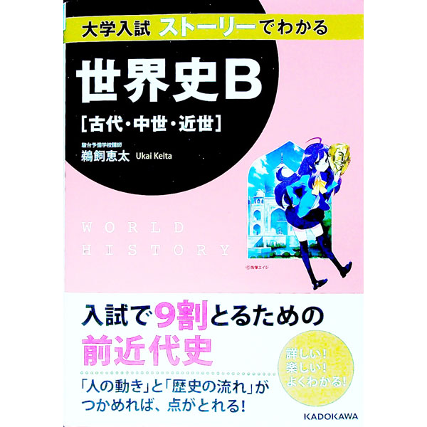 &nbsp;&nbsp;&nbsp; 大学入試　ストーリーでわかる世界史B［古代・中世・近世］ 単行本 の詳細 カテゴリ: 中古本 ジャンル: 産業・学術・歴史 学術その他 出版社: KADOKAWA レーベル: 作者: 鵜飼恵太 カナ: ...