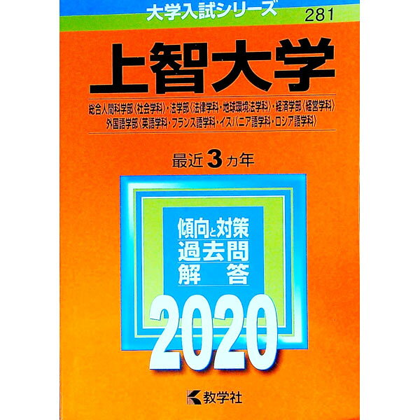 &nbsp;&nbsp;&nbsp; 上智大学　総合人間科学部〈社会学科〉・法学部〈法律学科・地球環境法学科〉・経済学部〈経営学科〉・外国語学部〈英語学科・フランス語学科・イスパニア語学科・ロシア語学科〉　2020年版 単行本 の詳細 カテ...