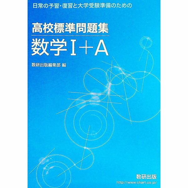 &nbsp;&nbsp;&nbsp; 【別冊解答編付】高校標準問題集数学1＋A 単行本 の詳細 付属品：別冊解答編付 カテゴリ: 中古本 ジャンル: 産業・学術・歴史 数学 出版社: 数研出版 レーベル: 作者: 数研出版編集部【編】 カナ...