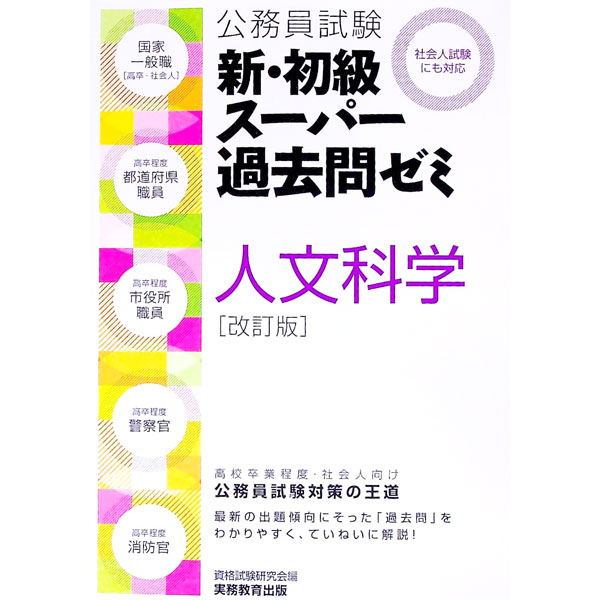 &nbsp;&nbsp;&nbsp; 公務員試験　新・初級スーパー過去問ゼミ　人文科学　【改訂版】 単行本 の詳細 カテゴリ: 中古本 ジャンル: 産業・学術・歴史 学術その他 出版社: 実務教育出版 レーベル: 作者: 資格試験研究会【編...