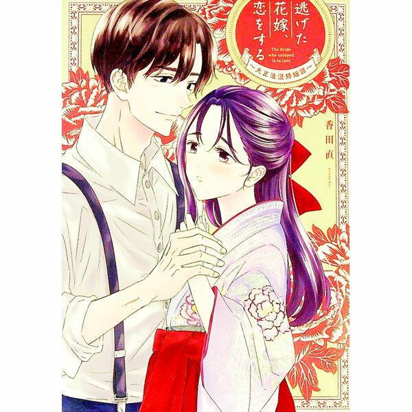 &nbsp;&nbsp;&nbsp; 逃げた花嫁、恋をする−大正浪漫婚姻譚− B6版 の詳細 カテゴリ: 中古コミック ジャンル: レディースコミック 出版社: 大誠社 レーベル: Only　Lips　comicsめちゃコミックオリジナル ...