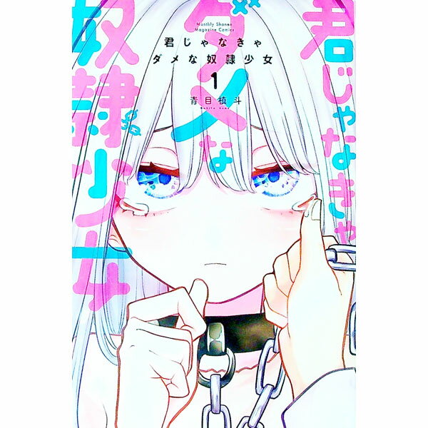 &nbsp;&nbsp;&nbsp; 君じゃなきゃダメな奴隷少女 1 新書版 の詳細 カテゴリ: 中古コミック ジャンル: 少年 出版社: 講談社 レーベル: KC月刊マガジン 作者: 青目槙斗 カナ: キミジャナキャダメナドレイショウジョ...