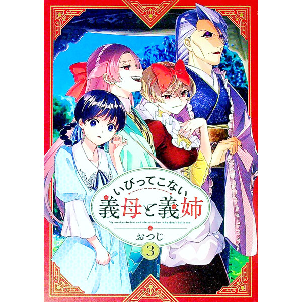 &nbsp;&nbsp;&nbsp; いびってこない義母と義姉 3 変型版 の詳細 カテゴリ: 中古コミック ジャンル: 青年 出版社: 一迅社 レーベル: 一迅社その他 作者: おつじ カナ: イビッテコナイギボトギシ / オツジ サイズ...