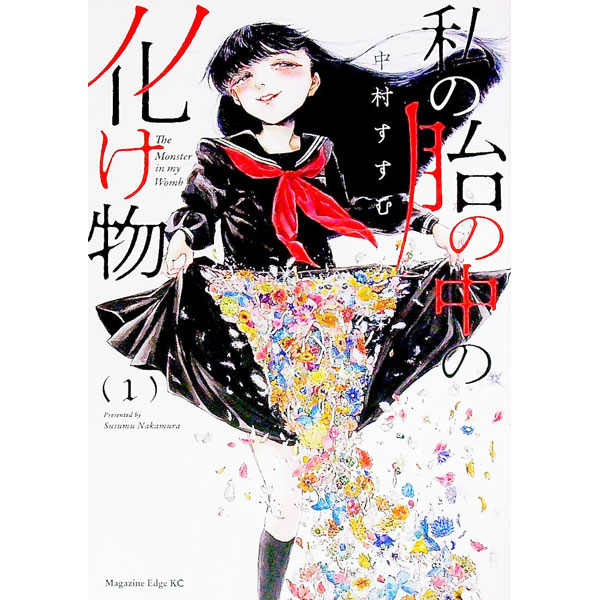 &nbsp;&nbsp;&nbsp; 私の胎の中の化け物 1 B6版 の詳細 カテゴリ: 中古コミック ジャンル: 少年 出版社: 講談社 レーベル: マガジンエッジKC 作者: 中村すすむ カナ: ワタシノハラノナカノバケモノ / ナカム...