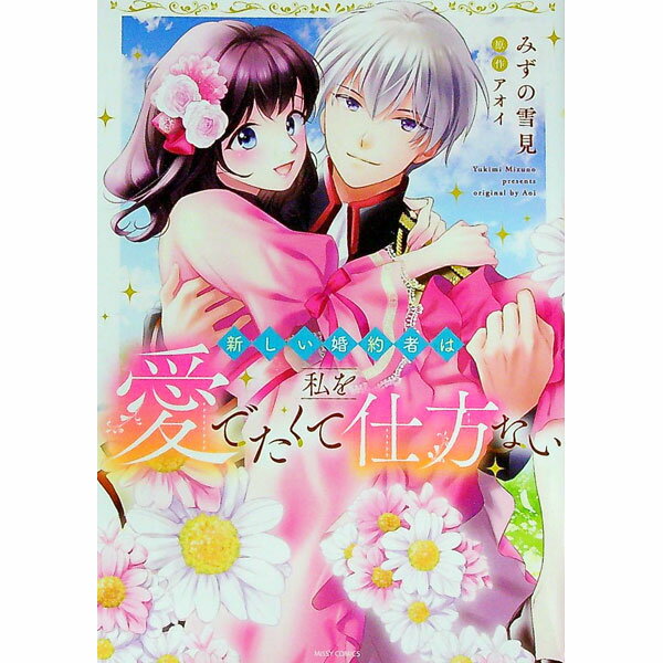 &nbsp;&nbsp;&nbsp; 新しい婚約者は私を愛でたくて仕方ない B6版 の詳細 カテゴリ: 中古コミック ジャンル: レディースコミック 出版社: 宙出版 レーベル: ミッシィコミックスYLCDX 作者: みずの雪見 カナ: ア...