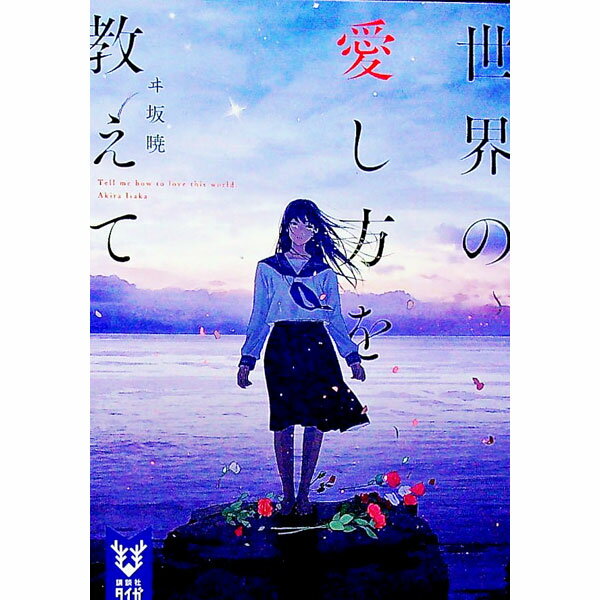 &nbsp;&nbsp;&nbsp; 世界の愛し方を教えて 文庫 の詳細 映画が好きな高校生・灰村昂は、異世界人にして人気女優の有沢ニヒサが線路に飛び込むところに居合わせる。裏にはある少年の死が関わっていた。異世界病−他人と心が入れ替わって...