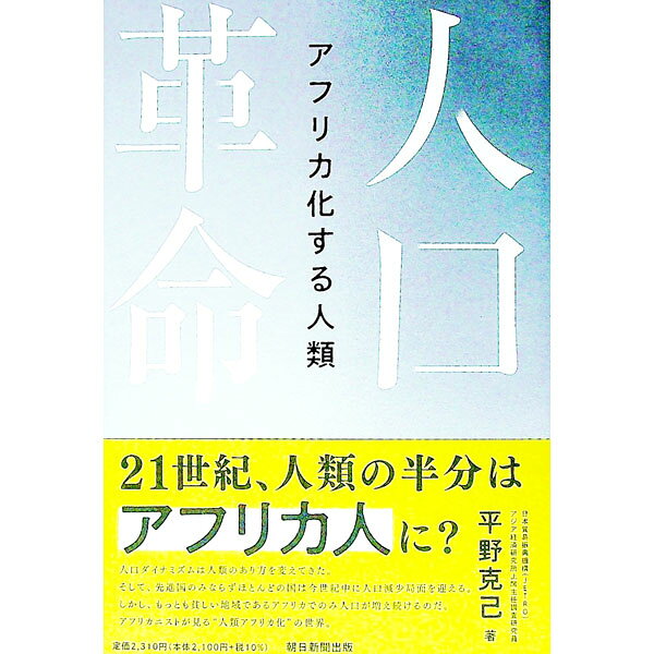 &nbsp;&nbsp;&nbsp; 人口革命 単行本 の詳細 ほとんどの国が今世紀中に人口減少局面を迎えるなか、最も貧しい地域であるアフリカでのみ人口が増え続ける−。アフリカニストが、アフリカが21世紀の主役となる“人類アフリカ化”の世界...
