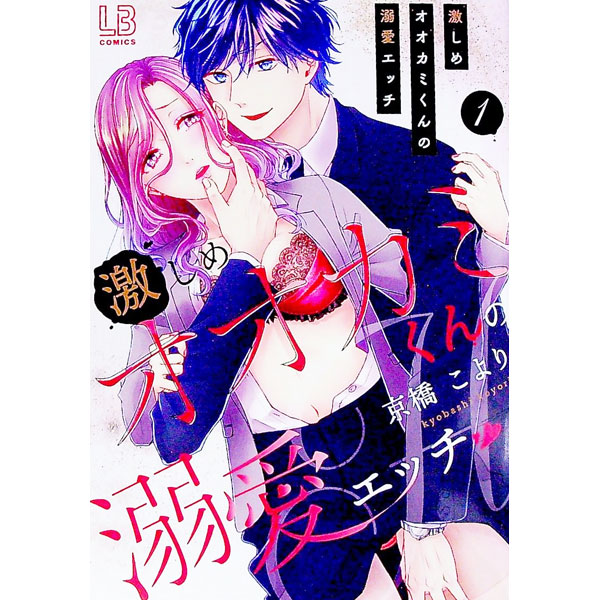 &nbsp;&nbsp;&nbsp; 激しめオオカミくんの溺愛エッチ 1 B6版 の詳細 カテゴリ: 中古コミック ジャンル: レディースコミック 出版社: 一迅社 レーベル: LOVEBITESコミックス 作者: 京橋こより カナ: ハゲ...