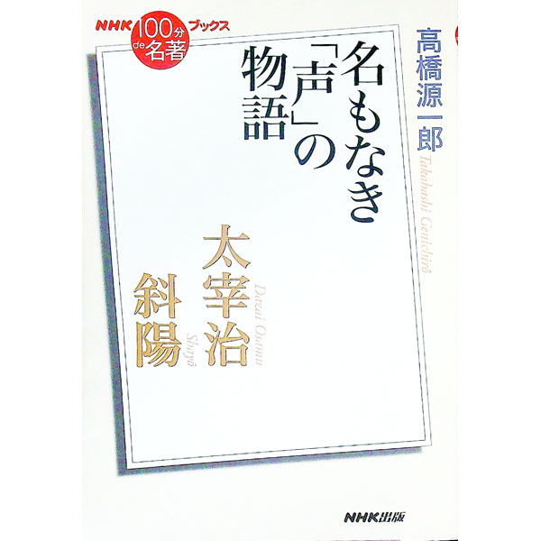 &nbsp;&nbsp;&nbsp; 斜陽 単行本 の詳細 「生きるのが下手」な登場人物たちに託された「声」とは。彼らが追い求めた「真に人間らしい生き方」とは。太宰治が「どうしても書きたかったこと」を読み解く。NHK番組テキストをもとに書き...