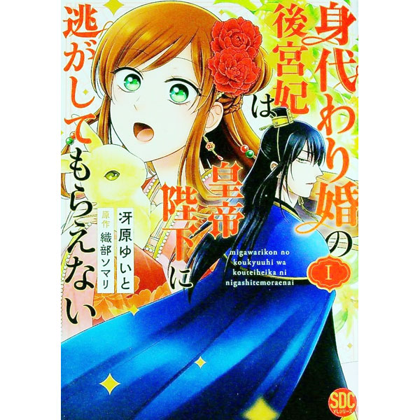 &nbsp;&nbsp;&nbsp; 身代わり婚の後宮妃は皇帝陛下に逃がしてもらえない 1 B6版 の詳細 カテゴリ: 中古コミック ジャンル: レディースコミック 出版社: 秋水社 レーベル: 秋水デジタルコミックス 作者: 冴原ゆいと ...