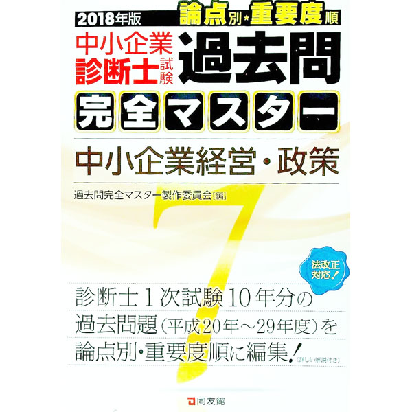 &nbsp;&nbsp;&nbsp; 中小企業診断士試験論点別・重要度順過去問完全マスター(7)−中小企業経営・政策−2018年版 単行本 の詳細 カテゴリ: 中古本 ジャンル: 教育・福祉・資格 就職 出版社: 同友館 レーベル: 作者:...