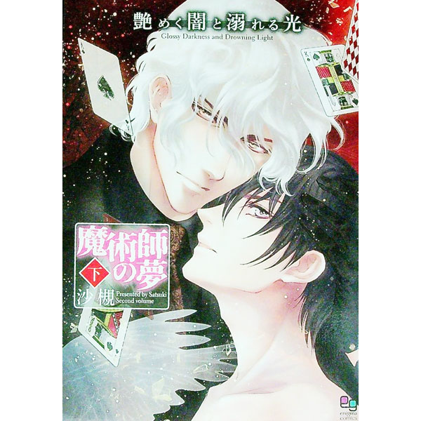 &nbsp;&nbsp;&nbsp; 艶めく闇と溺れる光−魔術師の夢− 下 B6版 の詳細 カテゴリ: 中古コミック ジャンル: ボーイズラブ 出版社: オークラ出版 レーベル: enigma　comics 作者: 沙槻 カナ: ツヤメクヤ...