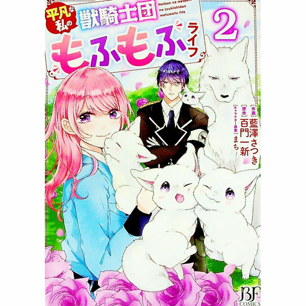 &nbsp;&nbsp;&nbsp; 平凡な私の獣騎士団もふもふライフ 2 B6版 の詳細 カテゴリ: 中古コミック ジャンル: レディースコミック 出版社: スターツ出版 レーベル: Berry’s　Fantasy　COMICS 作者: ...