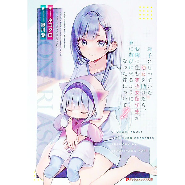 &nbsp;&nbsp;&nbsp; 迷子になっていた幼女を助けたら、お隣に住む美少女留学生が家に遊びに来るようになった件について 2 文庫 の詳細 留学生の英国美少女シャーロットと隣同士になった明人は、彼女の妹エマを交えて親交を深めていく...