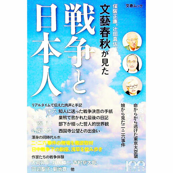 &nbsp;&nbsp;&nbsp; 文藝春秋が見た戦争と日本人 単行本 の詳細 文藝春秋100年の雑誌から厳選した「昭和の戦争」。山本五十六、東條英機ら軍人・政治家の肉声や手記から、軍人たちの素顔が垣間見える証言、戦場の記録、「二・二六事...