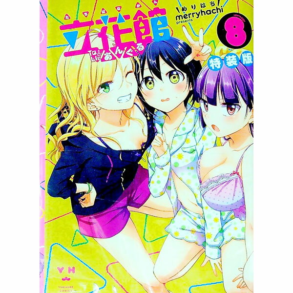 &nbsp;&nbsp;&nbsp; 【特装版　小冊子付】立花館To　Lieあんぐる 8 B6版 の詳細 カテゴリ: 中古コミック ジャンル: 青年 出版社: 一迅社 レーベル: 百合姫コミックス 作者: merryhachi カナ: タチ...
