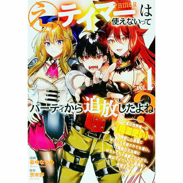 &nbsp;&nbsp;&nbsp; え、テイマーは使えないってパーティから追放したよね？ 1 B6版 の詳細 カテゴリ: 中古コミック ジャンル: 少年 出版社: 講談社 レーベル: シリウスKC 作者: 最中なつめ カナ: エテイマーハ...