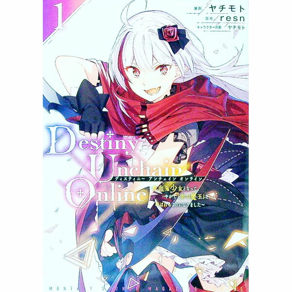 &nbsp;&nbsp;&nbsp; Destiny　Unchain　Online　−吸血鬼少女となって、やがて『赤の魔王』と呼ばれるようになりました− 1 B6版 の詳細 カテゴリ: 中古コミック ジャンル: 青年 出版社: 講談社 レー...