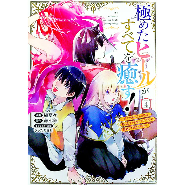&nbsp;&nbsp;&nbsp; 極めたヒールがすべてを癒す！−村で無用になった僕は、拾ったゴミを激レアアイテムに修繕して成り上がる！− 4 B6版 の詳細 カテゴリ: 中古コミック ジャンル: 青年 出版社: 講談社 レーベル: KC...