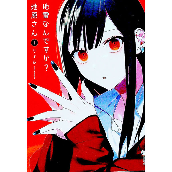 &nbsp;&nbsp;&nbsp; 地雷なんですか？地原さん 1 B6版 の詳細 カテゴリ: 中古コミック ジャンル: 青年 出版社: 一迅社 レーベル: 一迅社その他 作者: りょん カナ: ジライナンデスカチハラサン / リョン サイ...