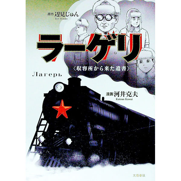 &nbsp;&nbsp;&nbsp; ラーゲリ　収容所から来た遺書 変型版 の詳細 カテゴリ: 中古コミック ジャンル: 青年 出版社: 文藝春秋 レーベル: 文春現代史コミックス 作者: 河井克夫 カナ: ラーゲリシュウヨウジョカラキタイ...