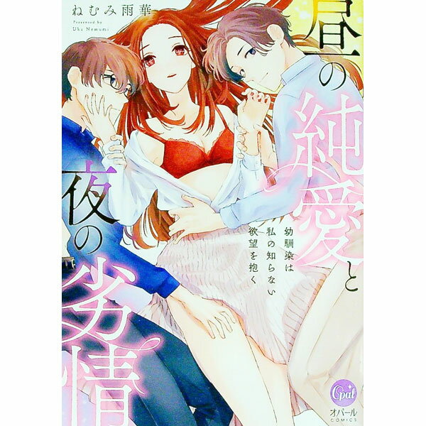 &nbsp;&nbsp;&nbsp; 昼の純愛と夜の劣情　幼馴染は私の知らない欲望を抱く B6版 の詳細 カテゴリ: 中古コミック ジャンル: レディースコミック 出版社: プランタン出版 レーベル: オパールCOMICS 作者: ねむみ雨...