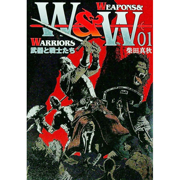 &nbsp;&nbsp;&nbsp; WEAPONS＆WARRIORS　武器と戦士たち 1 B6版 の詳細 カテゴリ: 中古コミック ジャンル: 青年 出版社: リイド社 レーベル: ボーダーコミックス 作者: 柴田真秋 カナ: ウェポンズ...