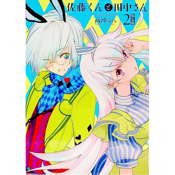 &nbsp;&nbsp;&nbsp; 【限定版　ドラマCD付】佐藤くんと田中さん−The　blood　highschool− 2 B6版 の詳細 カテゴリ: 中古コミック ジャンル: 青年 出版社: 一迅社 レーベル: IDコミックス 作者...