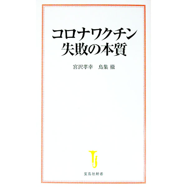 &nbsp;&nbsp;&nbsp; コロナワクチン失敗の本質 新書 の詳細 国民の約8割が2回以上のワクチン接種をしたにもかかわらず、第7波が到来し感染は拡大。当初からコロナワクチンの安全性と有効性に警鐘を鳴らしてきた著者らが、ワクチンの...