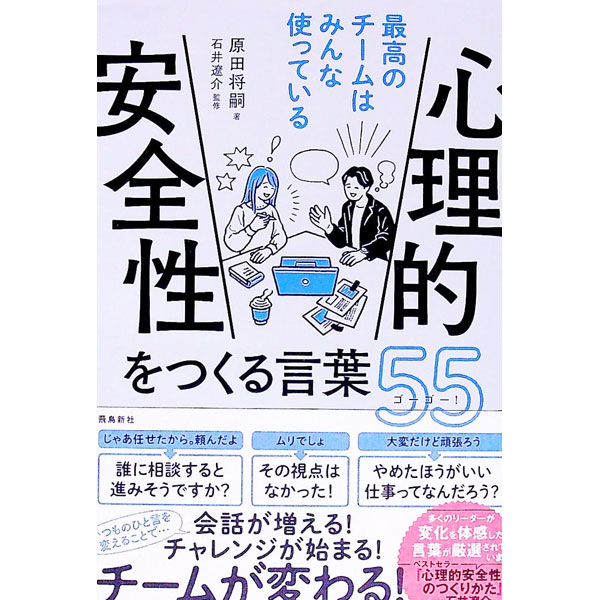 &nbsp;&nbsp;&nbsp; 心理的安全性をつくる言葉55 単行本 の詳細 心理的安全性とは、誰もが率直に思ったことを言い合えること。チームで最高の成果を出すために、職場で使う言葉から変えよう。日本の職場でよくある場面を厳選し、言葉...