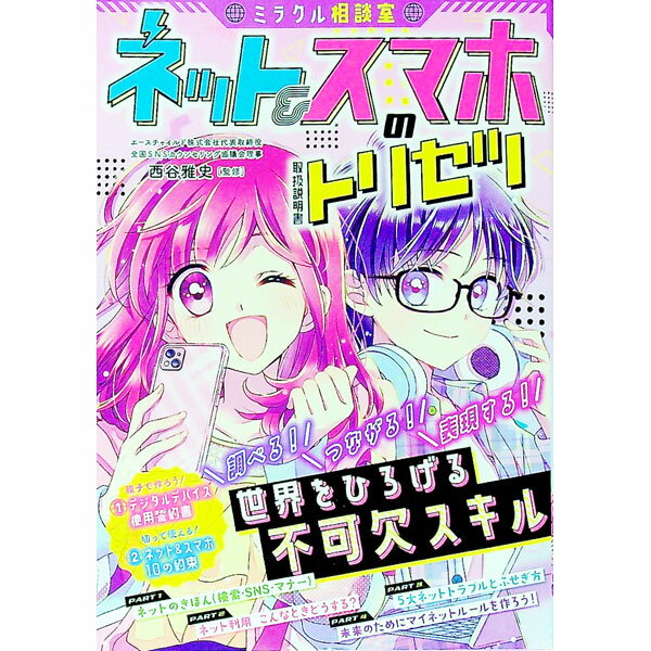 &nbsp;&nbsp;&nbsp; ネット＆スマホのトリセツ 単行本 の詳細 生活に欠かせないインターネットと、スマホなどのデジタルデバイスの正しい使い方を、マンガやイラストとともに解説する。デジタルデバイス使用誓約書、切り取れる「ネット...