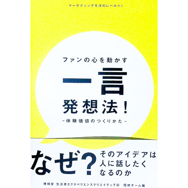 &nbsp;&nbsp;&nbsp; ファンの心を動かす一言発想法！ 単行本 の詳細 基本的なメタファーを活用した発想法や、効果的で魅力的な体験づくりの考え方のポイント、ファンになる体験づくりの設計のポイントを解説。発想と設計のプロセスを体...