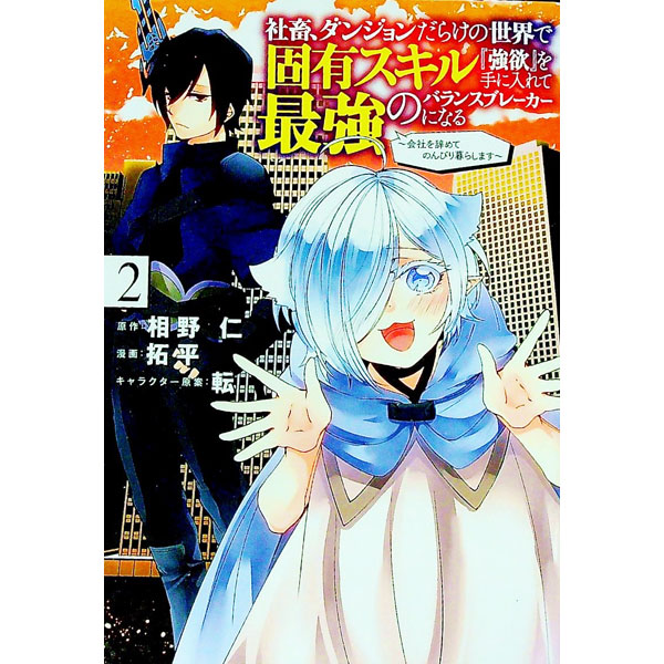 &nbsp;&nbsp;&nbsp; 社畜、ダンジョンだらけの世界で固有スキル『強欲』を手に入れて最強のバランスブレーカーになる−会社をやめてのんびり暮らします− 2 B6版 の詳細 カテゴリ: 中古コミック ジャンル: 青年 出版社: 集...