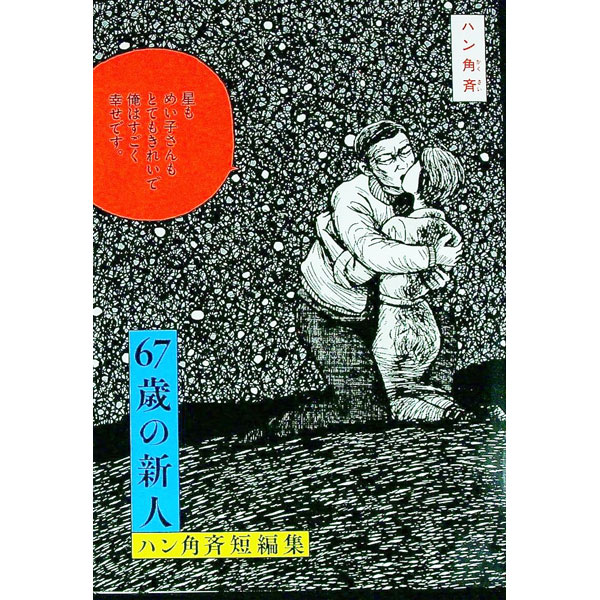 &nbsp;&nbsp;&nbsp; 67歳の新人　ハン角斉短編集 B6版 の詳細 カテゴリ: 中古コミック ジャンル: 青年 出版社: 小学館 レーベル: ビッグコミックス 作者: ハン角斉 カナ: ロクジュウナナサイノシンジンハンカクサ...