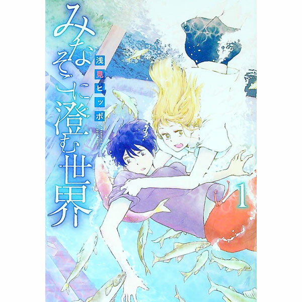 &nbsp;&nbsp;&nbsp; みなそこに澄む世界 1 B6版 の詳細 カテゴリ: 中古コミック ジャンル: レディースコミック 出版社: アルファポリス レーベル: アルファノルンCOMICS 作者: 浅見ヒッポ カナ: ミナソコニ...