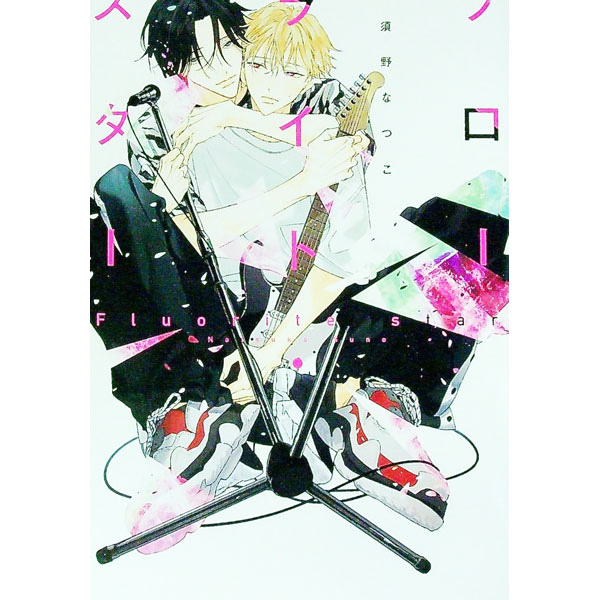 &nbsp;&nbsp;&nbsp; フローライト・スター B6版 の詳細 カテゴリ: 中古コミック ジャンル: ボーイズラブ 出版社: 新書館 レーベル: Dear＋コミックス 作者: 須野なつこ カナ: フローライトスター / スノナツ...