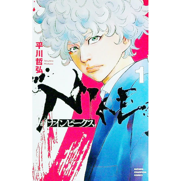 &nbsp;&nbsp;&nbsp; NINE　PEAKS 1 新書版 の詳細 カテゴリ: 中古コミック ジャンル: 少年 出版社: 秋田書店 レーベル: チャンピオンコミックス 作者: 平川哲弘 カナ: ナインピークス / ヒラカワテツヒ...