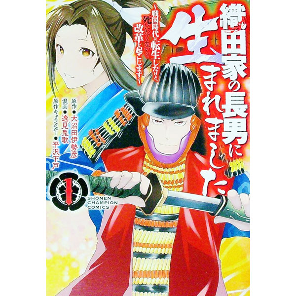 &nbsp;&nbsp;&nbsp; 織田家の長男に生まれました　−戦国時代に転生したけど、死にたくないので改革を起こします− 1 B6版 の詳細 カテゴリ: 中古コミック ジャンル: 少年 出版社: 秋田書店 レーベル: チャンピオンコミ...