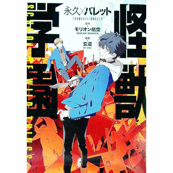 &nbsp;&nbsp;&nbsp; 永久×バレット　怪獣学園 B6版 の詳細 カテゴリ: 中古コミック ジャンル: 青年 出版社: 講談社 レーベル: アフタヌーンKC 作者: 玄道 カナ: トコシエバレットカイジュウガクエン / ゲンド...