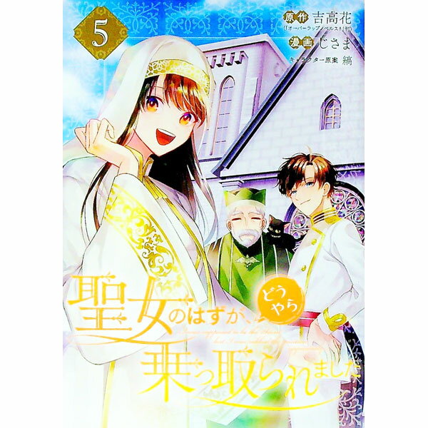 &nbsp;&nbsp;&nbsp; 聖女のはずが、どうやら乗っ取られました 5 B6版 の詳細 カテゴリ: 中古コミック ジャンル: 少年 出版社: スクウェア・エニックス レーベル: ガンガンコミックスUP！ 作者: じさま カナ: セ...