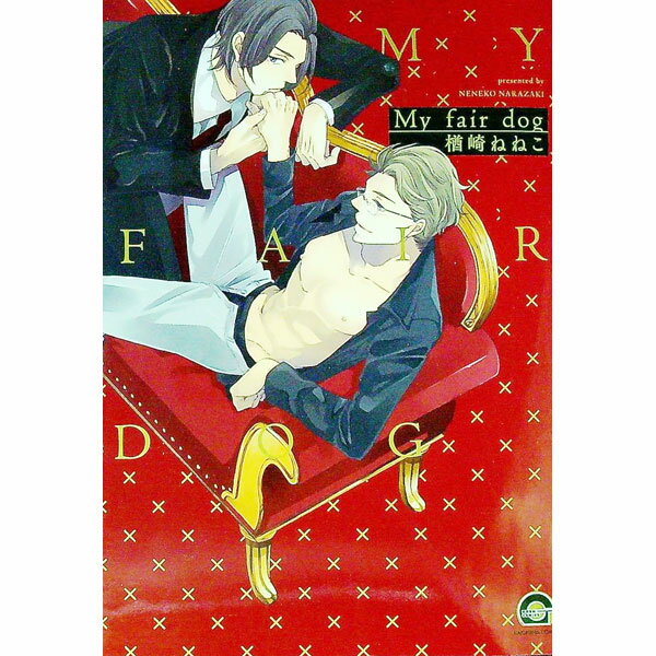 &nbsp;&nbsp;&nbsp; My　fair　dog B6版 の詳細 カテゴリ: 中古コミック ジャンル: ボーイズラブ 出版社: 海王社 レーベル: GUSH　COMICS 作者: 楢崎ねねこ カナ: マイフェアドッグ / ナラザ...