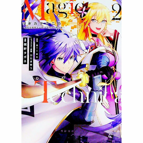 &nbsp;&nbsp;&nbsp; Magica　Technica−現代最強剣士が征くVRMMO戦刀録− 2 B6版 の詳細 カテゴリ: 中古コミック ジャンル: 少年 出版社: スクウェア・エニックス レーベル: ガンガンコミックスON...