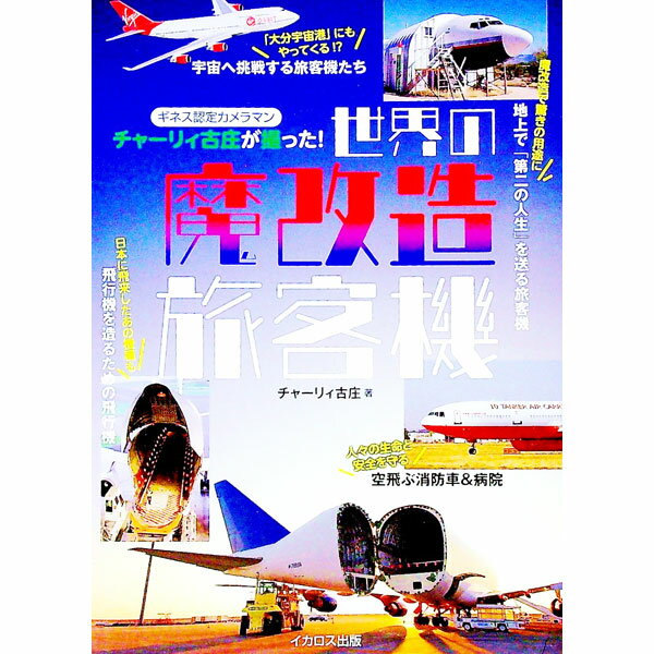 &nbsp;&nbsp;&nbsp; 世界の魔改造旅客機 単行本 の詳細 飛行機を造るための飛行機、宇宙へ挑戦する飛行機、空飛ぶ消防車＆病院、地上で余生を送る旅客機…。さまざまな目的で旅客機から改造され、第二の人生を過ごしている「魔改造旅客...