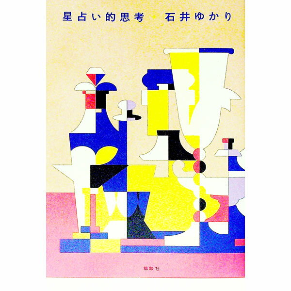 &nbsp;&nbsp;&nbsp; 星占い的思考 単行本 の詳細 星占いをもっとたくさんの言葉で語ろうとするとどうなるか−。「12星座シリーズ」の著者が文学の言葉で「占い」を学びほぐす哲学的エッセイ。『群像』連載などに書き下ろしを加えて単...